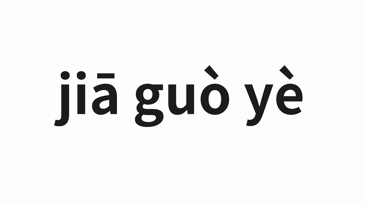 How to pronounce jiā guò yè | 家过夜 (Spend the night in Chinese) - YouTube