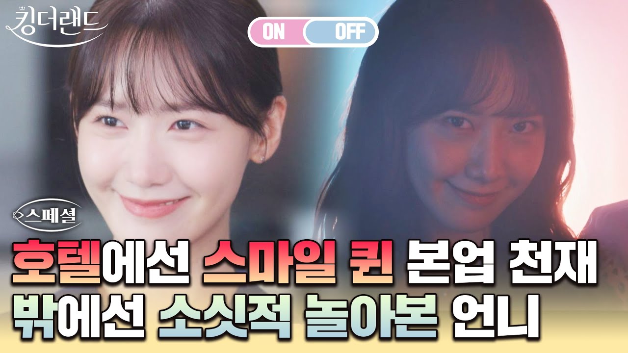 스페셜 아기 상어 리믹스는 못 참지🐳 호텔에선 스마일 퀸 밖에서는 댄싱퀸 임윤아의 확실한 온앤오프👩🏻💼💃🏻 킹더랜드 Jtbc 230624 방송 Youtube