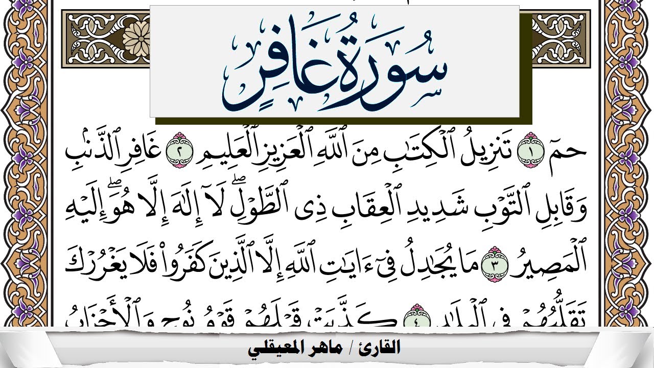 سورة غافر مكتوبة ماهر المعيقلي Surah Ghafer Maher Al Muaiqly برواية حفص ...