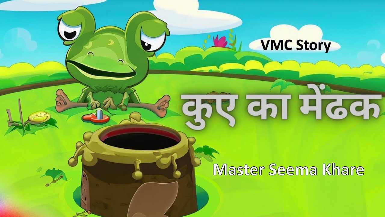 VMC Story कुए का मेंढक |Kuae ka mendhak well explain by master Seema ...