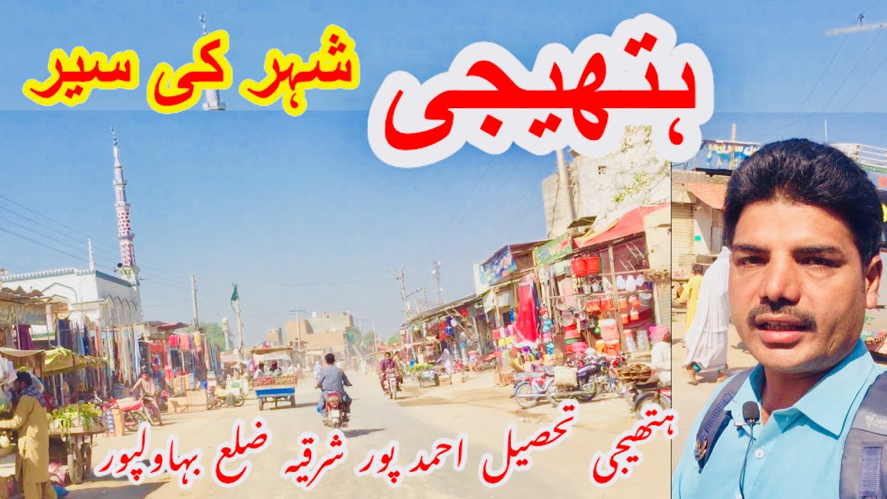 Hatheji City Tour | Ahmedpur East District Bahawalpur | Amjad Pakistani ...