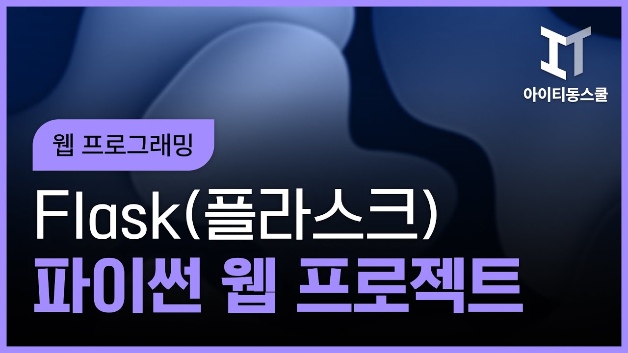 파이썬 Flask플라스크를 이용한 웹 프로젝트 Youtube