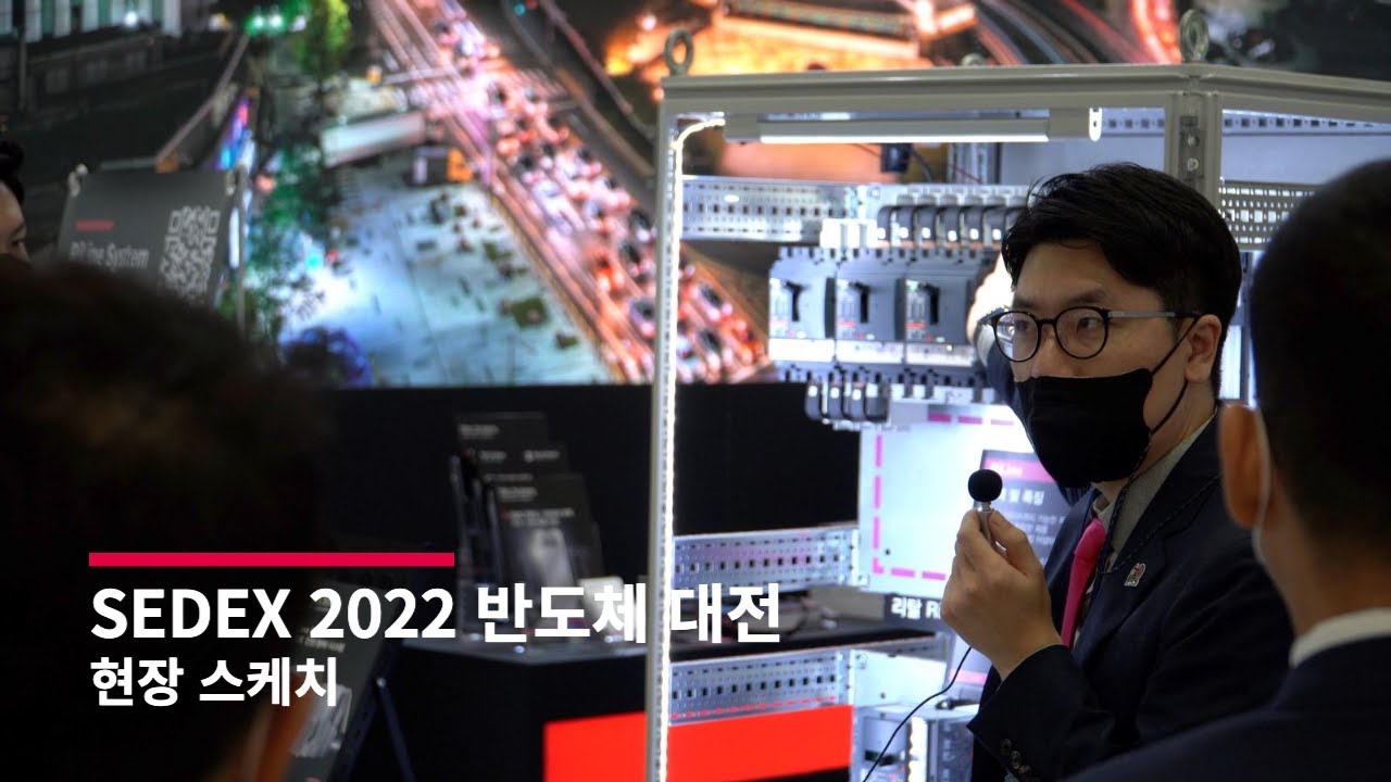 SEDEX 2022 반도체 대전 - 현장 스케치 - YouTube