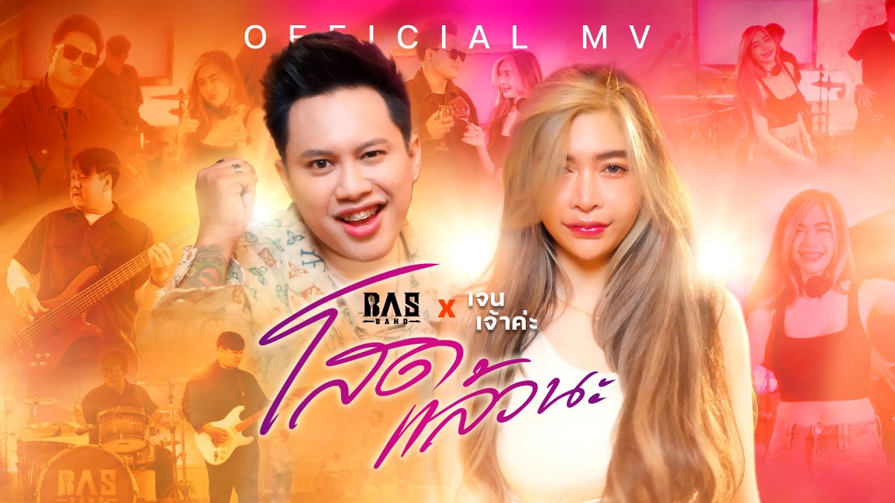 โสดแล้วนะ - BASBAND Ft. เจน เจ้าค่ะ 【OFFICIAL MV】 - YouTube