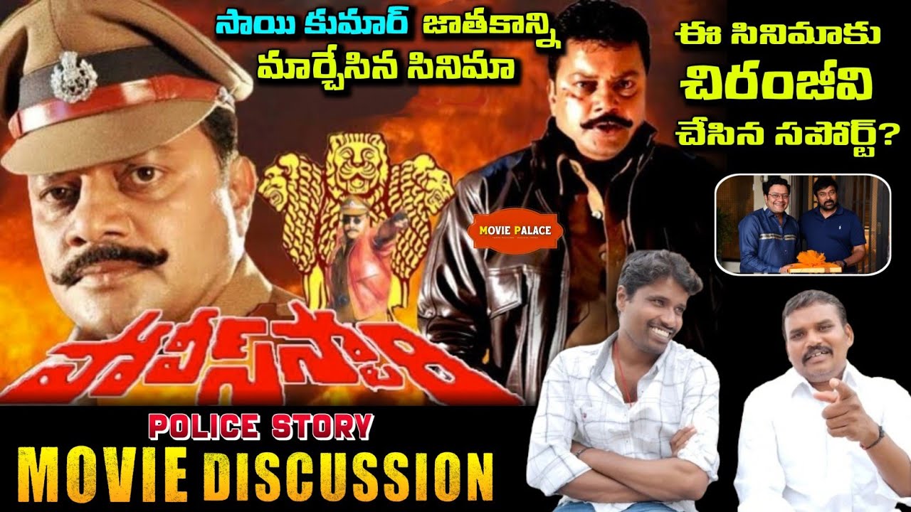 Police Story Movie Discussion | Police Story Movie Analysis | Sai Kumar ...