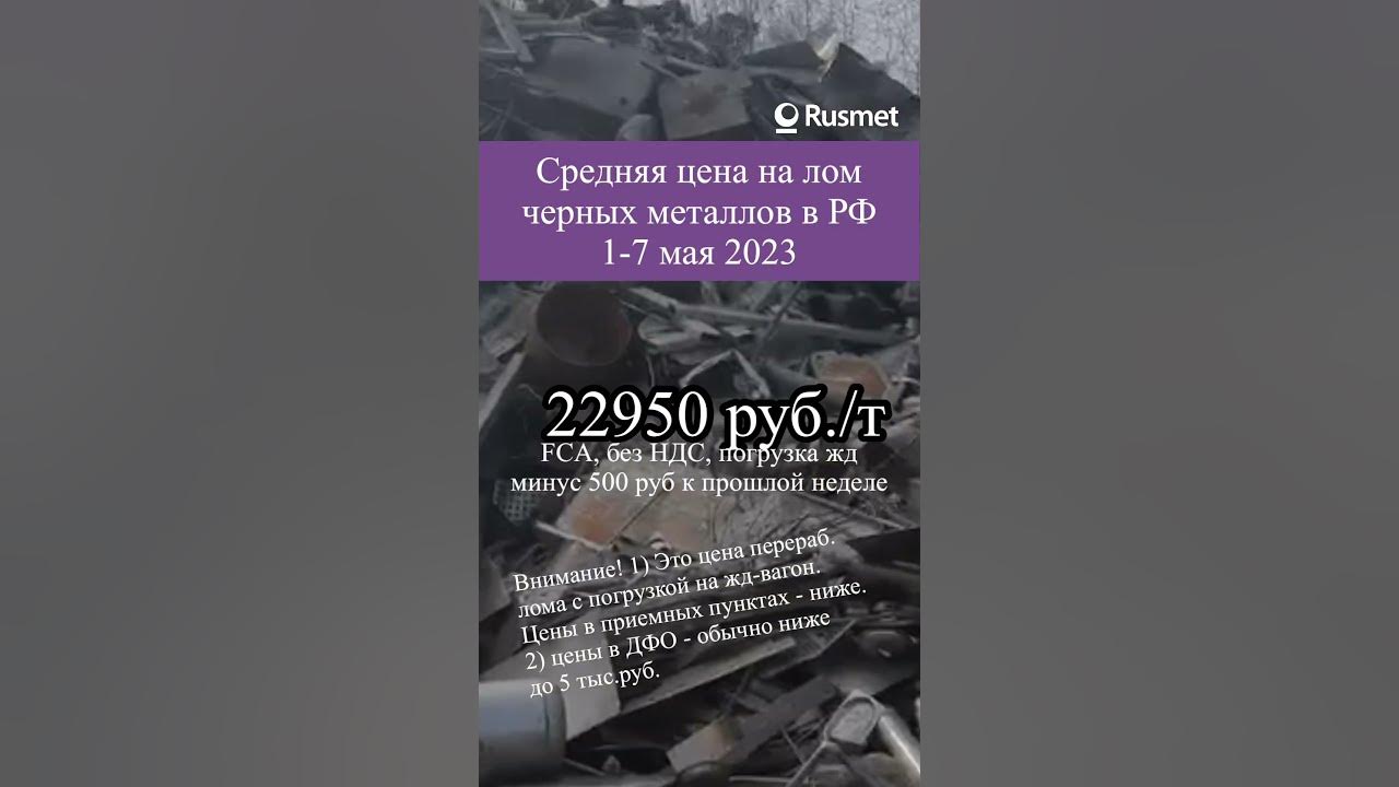 Средняя цена на лом черных металлов 1-7 мая, снижение на 500 руб. - YouTube