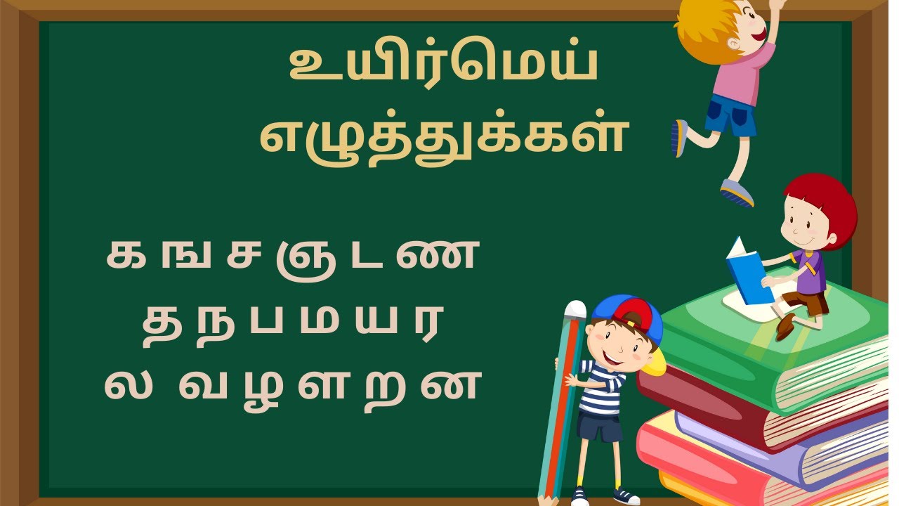 Tamil Alphabets for play school | Tamil Alphabet for play school ...