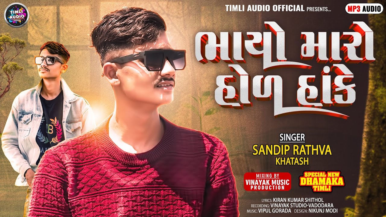 Sandip Rathva Khatash || Bhayo Maro Hol Hake || Sandip Rathva || Sandip ...