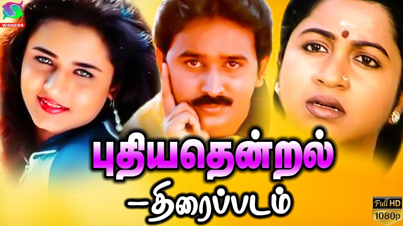 Pudhiya Thendral Exclusive Full Movie HD | புதிய தென்றல் திரைப்படம் ...