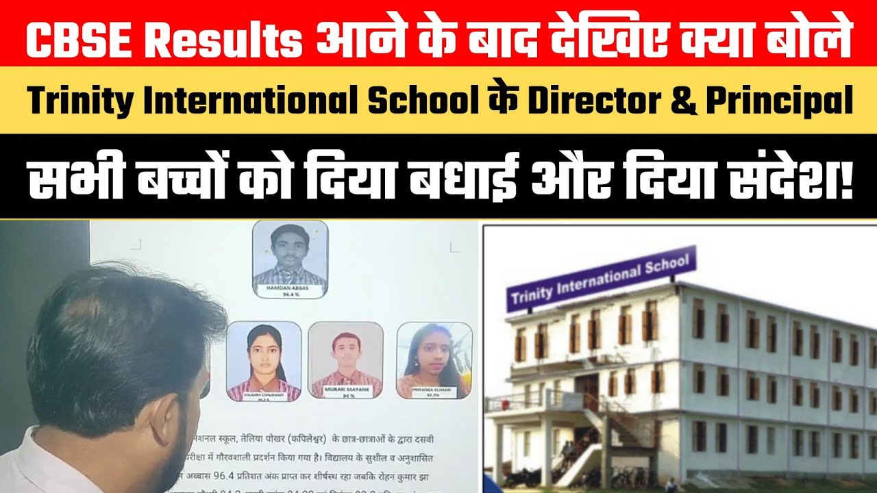 CBSE Results आने के बाद | देखिए Trinity International School के इन बच्चों ने किया कमाल! - YouTube