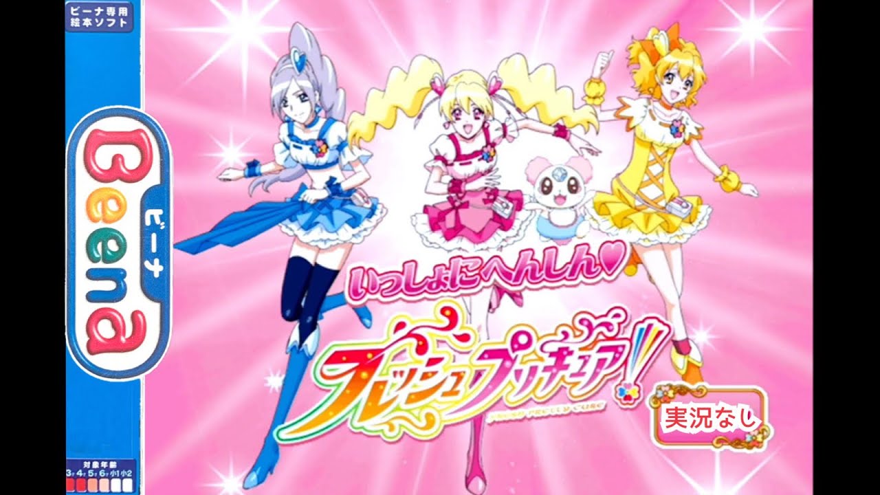 【Beena】いっしょにへんしん フレッシュプリキュア【実況なし/初見プレイ/ビーナ/Advanced Pico Beena/知育/1080p ...