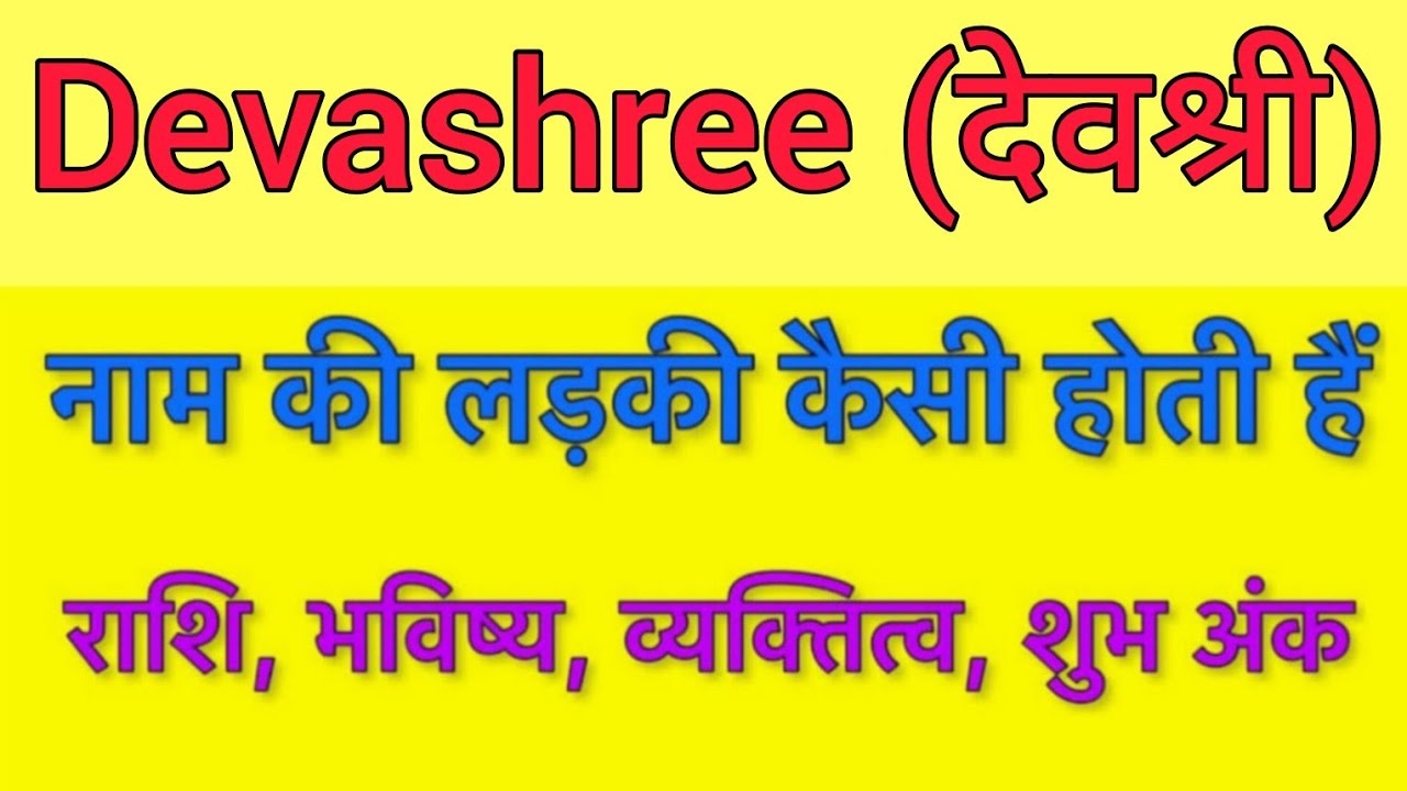 Devashree name meaning in hindi | devashree naam ka matlab kya hota hai ...