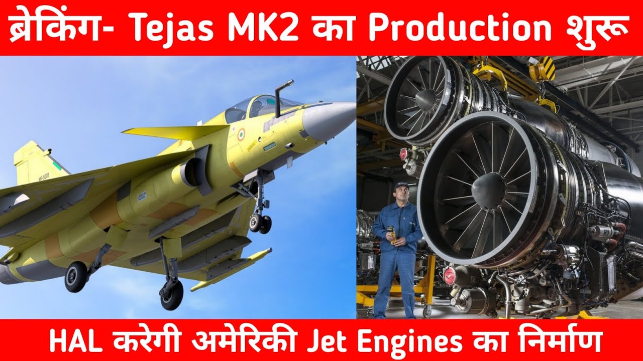 Breaking - HAL करेगी अमेरिकी Jet engine का निर्माण- Tejas MK2 ...