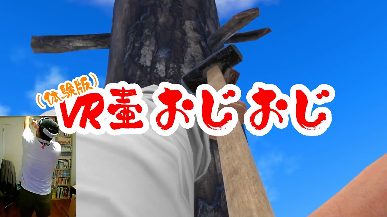 【Clamb 】VR壺おじオジさん、1時間本気で挑戦してみた！【体験版】 - YouTube