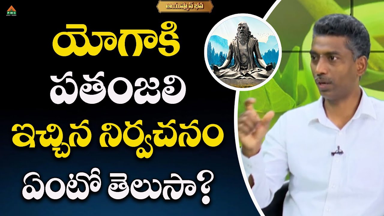 యోగాకి పతంజలి ఇచ్చిన నిర్వచనం ఏంటో తెలుసా? | Dr. Durga Suresh With ...