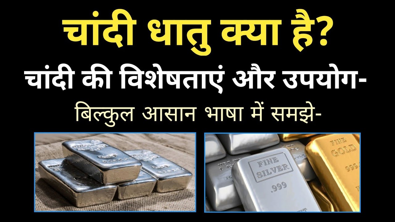 chandi kya hai | what is silver metals | chandi ke upyog |silver uses ...
