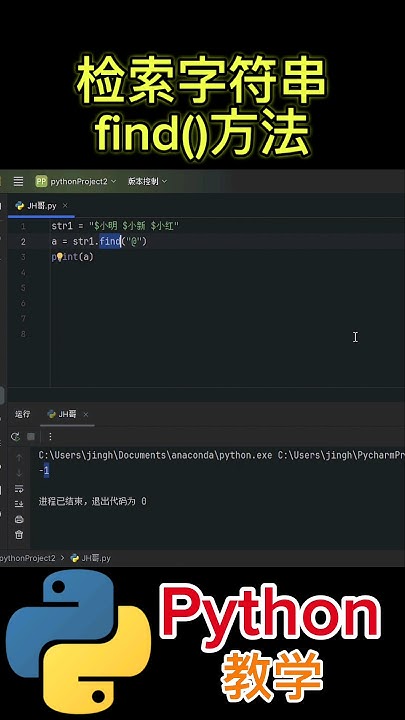 Find的方法 检索字符串 Python Python教学 Python编程 Python入门 Coding 基础代码 Youtube