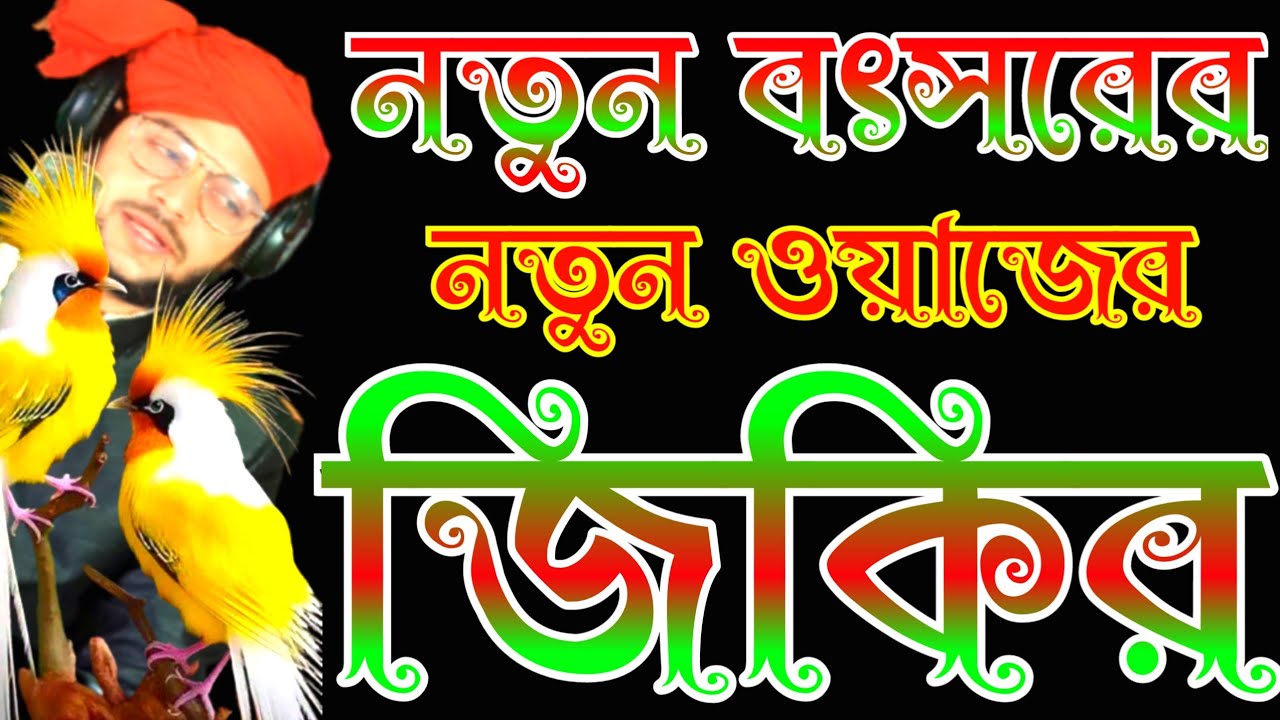 ২০২৪ সালের নতুন জিকির|2024 সালের জিকির|বাংলা জিকির|Qari Badrul Haque ...
