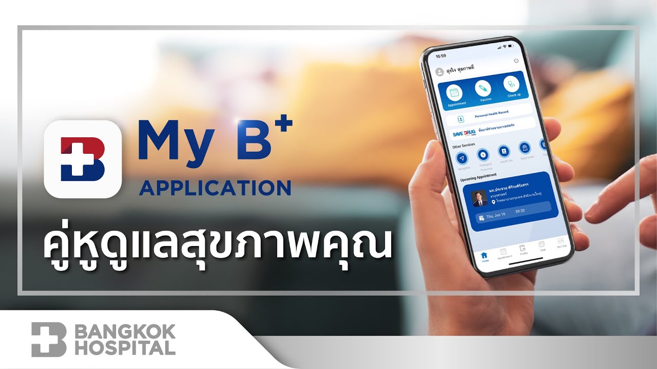 My B+ แอปพลิเคชันคู่หูดูแลสุขภาพคุณ!! - YouTube