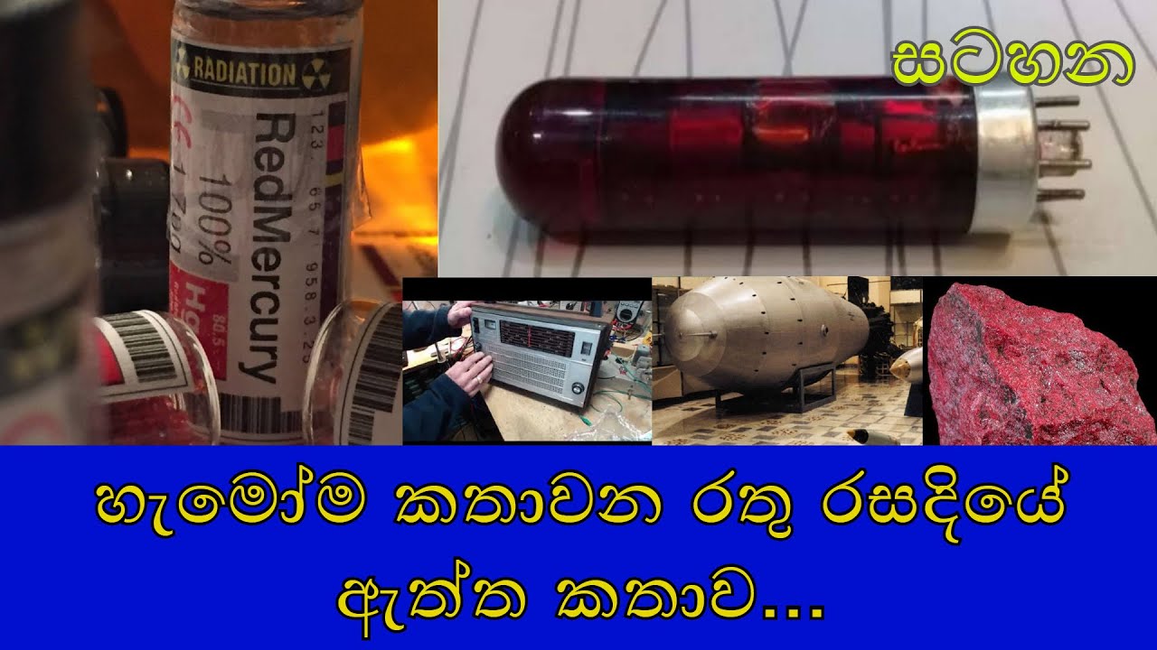 හැමෝම කතාවන රතු රසදියේ ඇත්ත කතාව | What is Red Mercury - YouTube