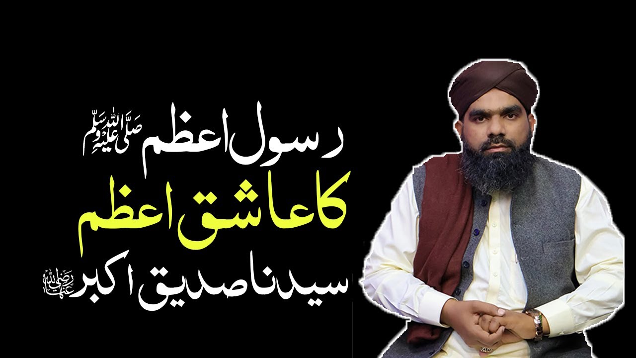 Shan e Sadiq Akbar | Allama IKram UL Hassan Rizvi - YouTube