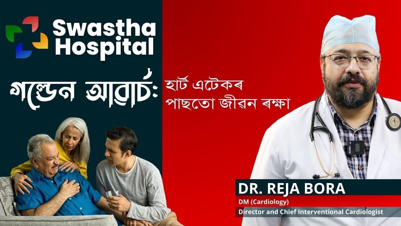 প্ৰতিটো মূহুৰ্তই গুৰুত্বপূৰ্ণ || Swastha Hospital Dibrugarh || Dr. Reja ...