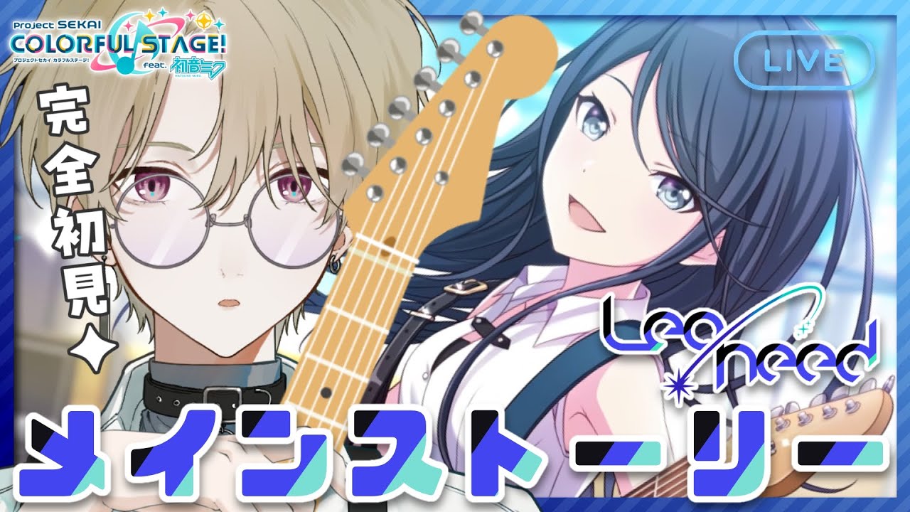 【プロセカ🔰】完全初見‼Leoneedのメインストーリー鑑賞していきます～！【DolLive/榑颯うるく】 - YouTube