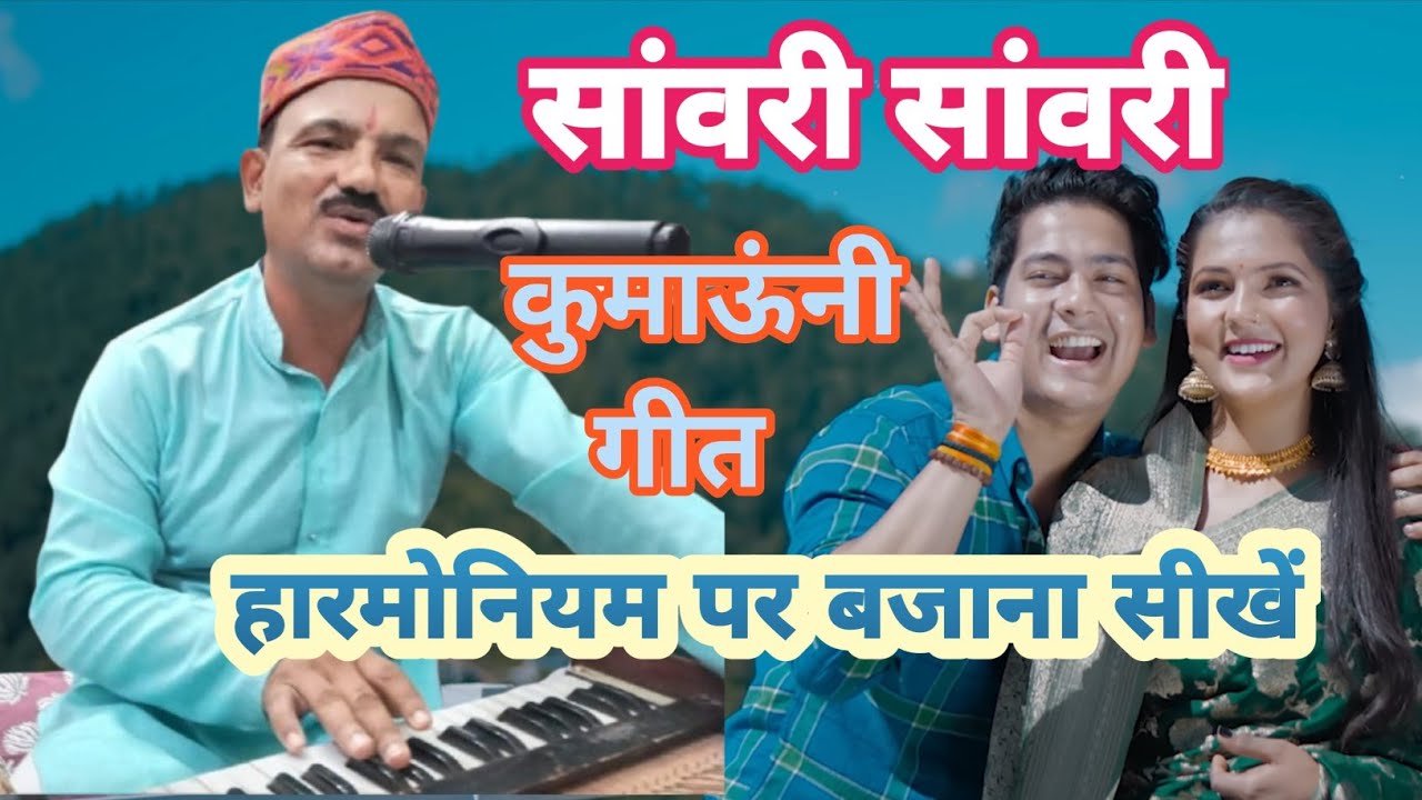 sawri sawri. meri madhuri. harmonium tutorial. kumaoni song. indar Arya ...