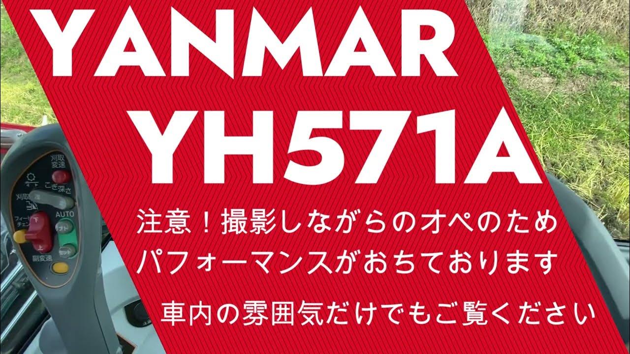 YH571A オペレーター目線#ヤンマーコンバイン #農家直販#広島県 #農業 #北広島町 - YouTube