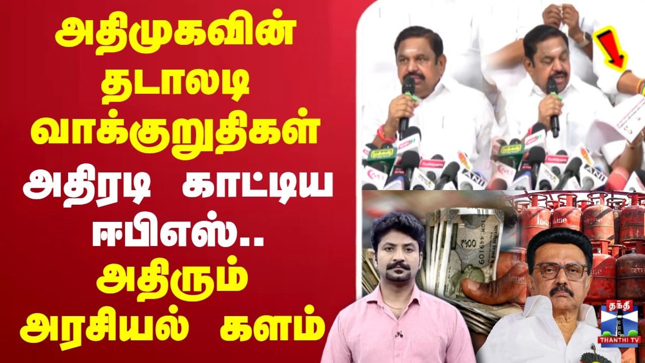🔴LIVE : EPS | ADMK | அதிமுகவின் தடாலடி வாக்குறுதிகள் - அதிரடி காட்டிய ...