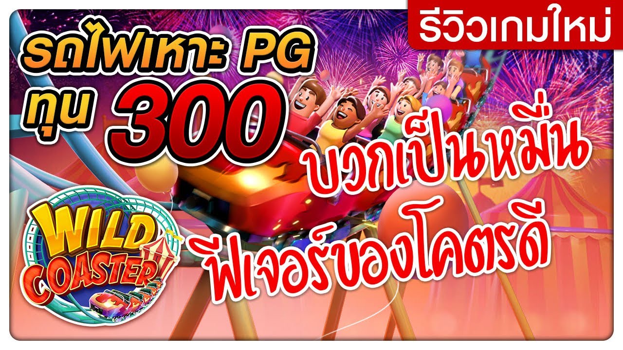 เกมส์รถไฟเหาะ PG SLOT สามร้อยเสียวละหมื่น WILD COASTER ค่ายพีจี - YouTube