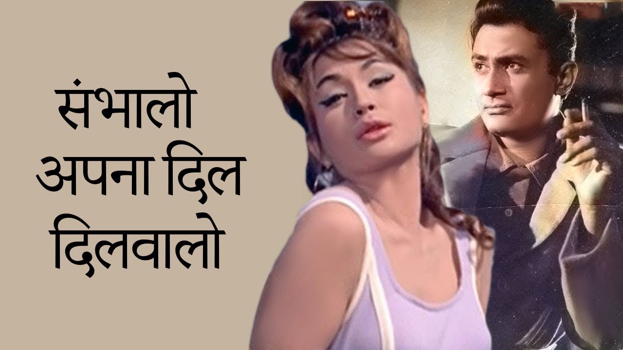Sambhalo Apna Dil Dilwalo | Asha Bhosle | Kala Bazar (1960) | Dev Anand ...