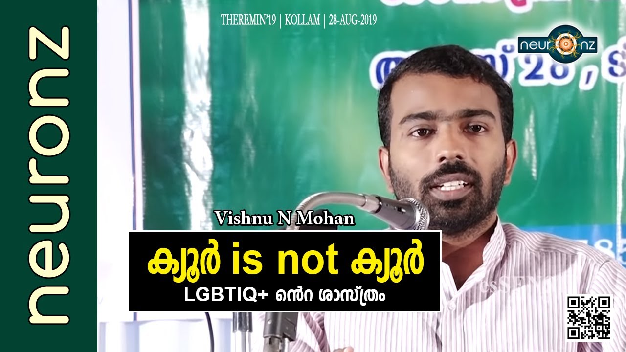 ക്യൂര്‍ is not ക്യൂര്‍ | LGBTIQ+ ന്‍റെ ശാസ്ത്രം - Vishnu N Mohan - YouTube