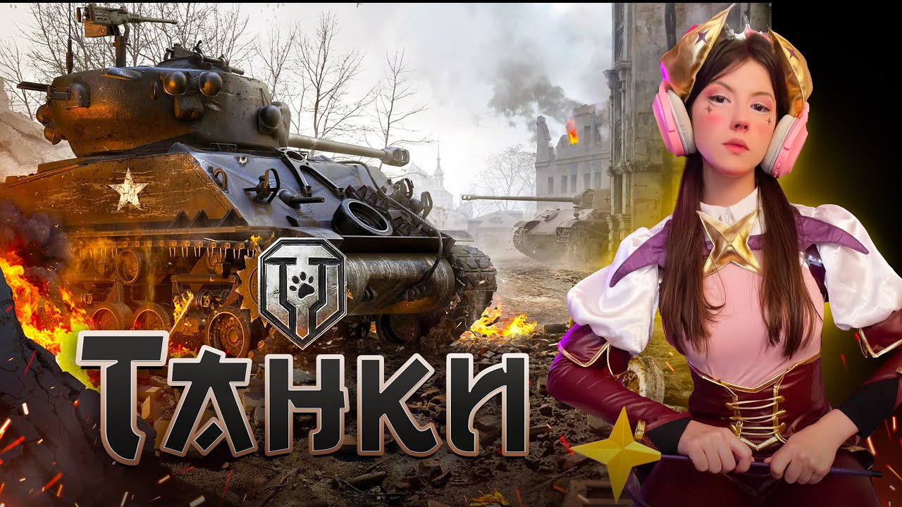 OCUMI: КОРОЛЕВА МИРА ТАНКОВ, РАК И ГЕРОЙ-СТАТИСТ - YouTube