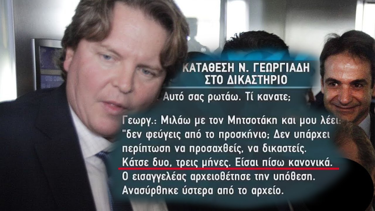 «Κάτσε δυο τρεις μήνες. Είσαι πίσω κανονικά»: Η κατάθεση Γεωργιάδη που ...