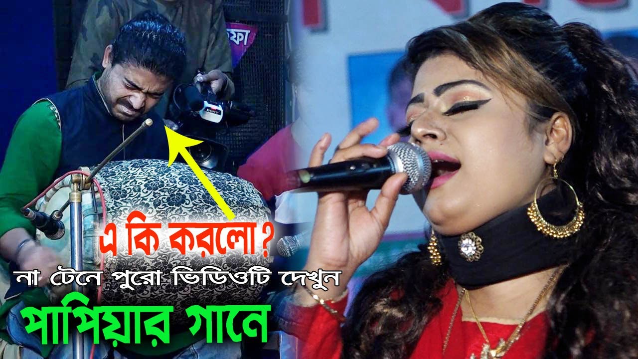 Papiya Sorkar | সোনার ময়না ঘরে তইয়া বাইরে তালা লাগাইছে | পাপিয়া ...