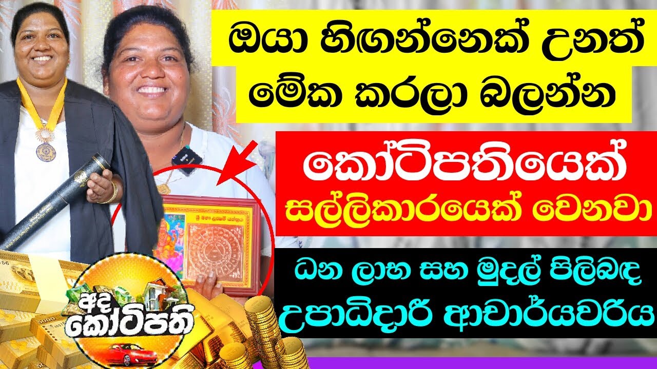 බුදුන් පල්ලා ඔයා කෝටිපතියෙක් වෙනවා 🙏 [සල්ලි] උපාධිදාරී ආචාර්ය සීදේවි ...
