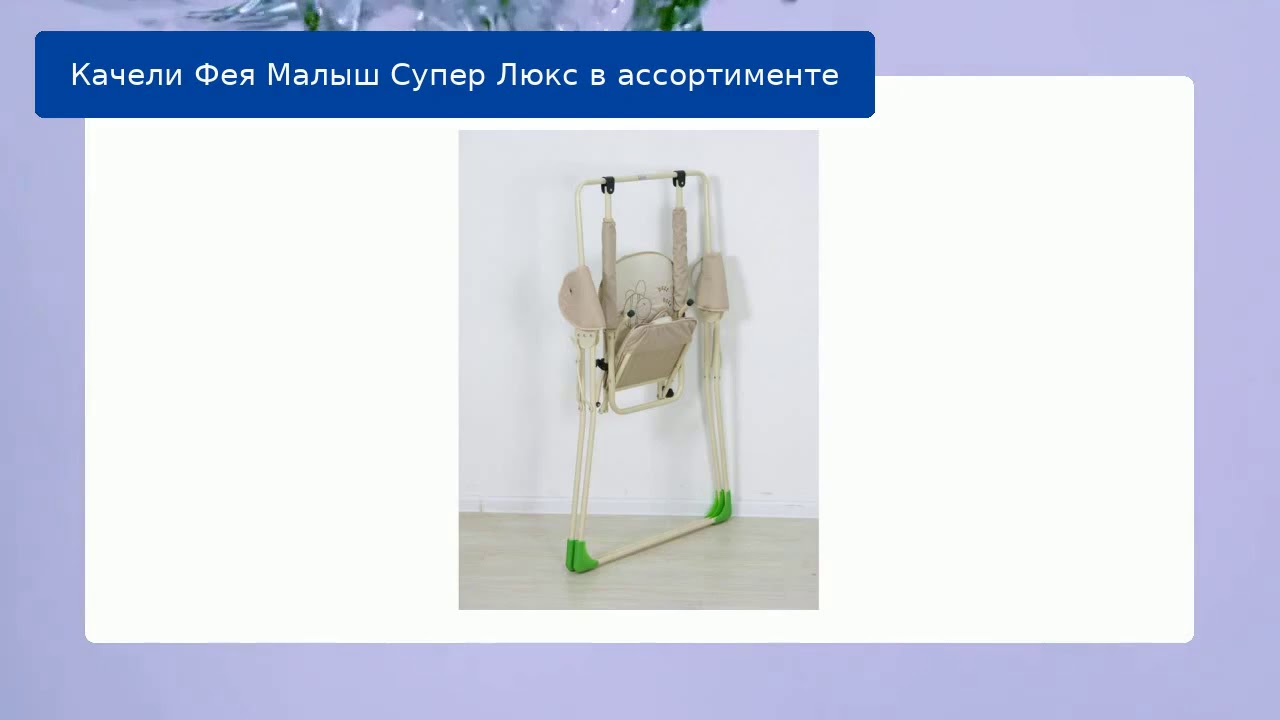 Качели Фея Малыш Супер Люкс в ассортименте обзор - YouTube