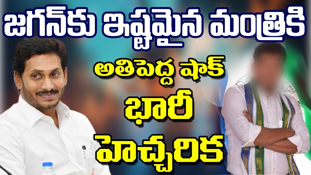 Jagan Minister Shocked | జగన్ కు ఇష్టమైన మంత్రికి భారీ షాక్ - YouTube