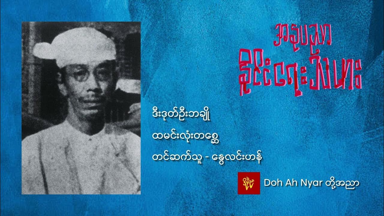ထမင်းလုံးတစ္ဆေ ဒီးဒုတ်ဦးဘချို Youtube