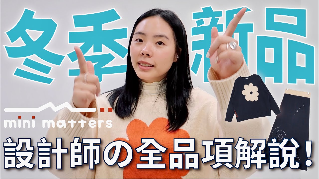 全部公開... ️‍🔥 mini matters 冬季新品～設計理念、全品項大解說！ 🤲🏻 - YouTube