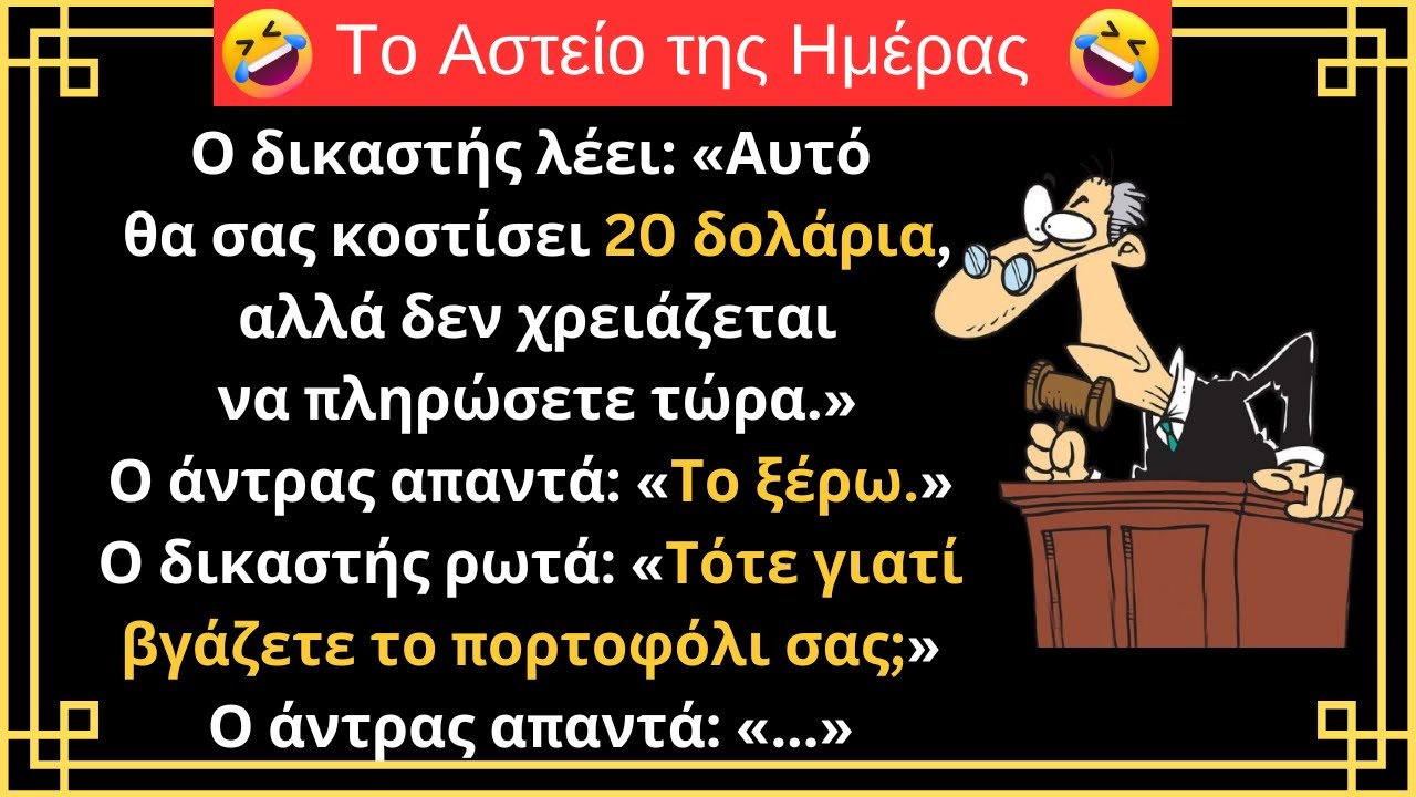 😂ΠΟΛΥ ΓΕΛΙΟ ! Ο Παράνομος Παραβάτης Στο Δικαστήριο! | ΑΣΤΕΙΟ ΑΝΕΚΔΟΤΟ ...