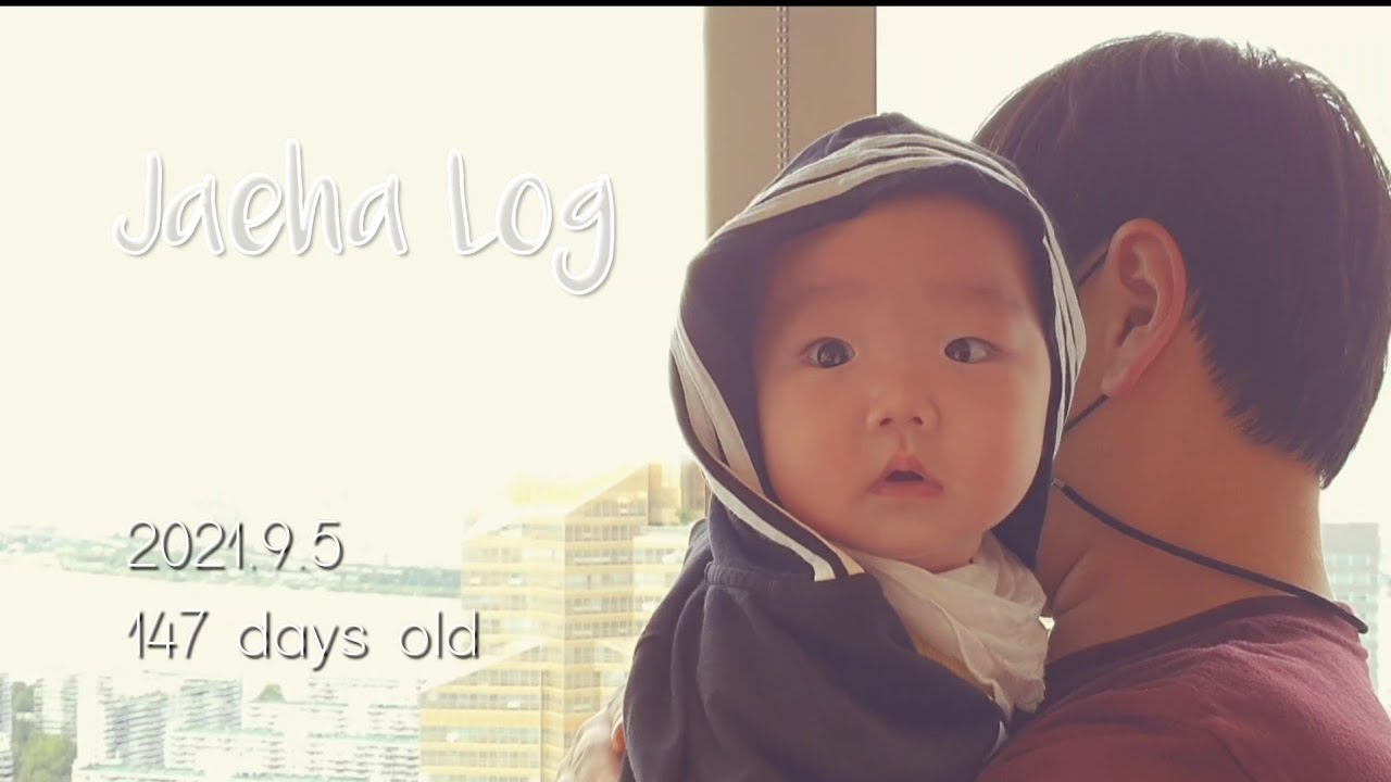 [재하 로그] 2021.9.5 인생147일차 아기 | Jaeha Log, the baby VLOG : on the 147th ...