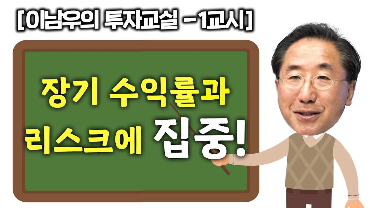 투자교실 1교시 이남우교수가 30년간 근무한 9개 초일류 금융사 중 3개만 생존한 이유이남우 이남우의투자교실 장기수익률