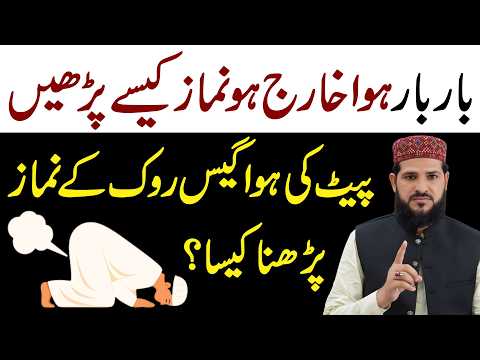 bar bar wazu toot jaye to namaz kaise padhe | bar bar hawa kharij ho to namaz kaise padhe | namaz