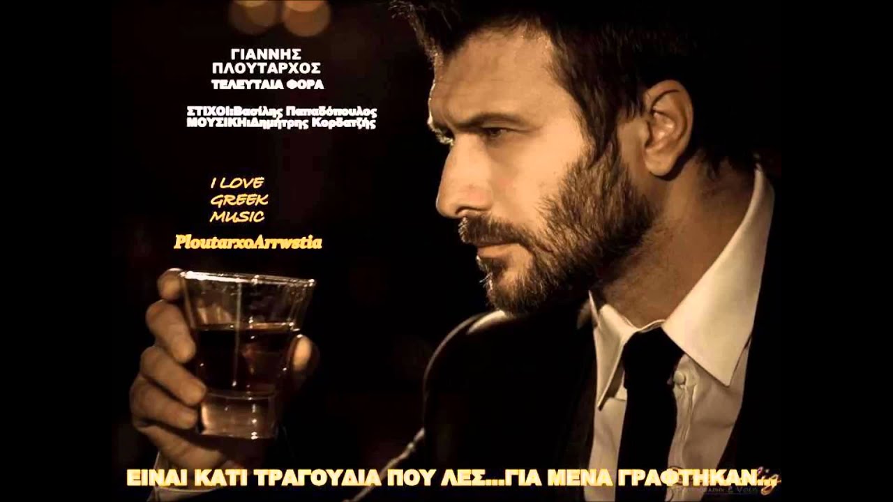 ΤΕΛΕΥΤΑΙΑ ΦΟΡΑ - ΓΙΑΝΝΗΣ ΠΛΟΥΤΑΡΧΟΣ 2013 - YouTube