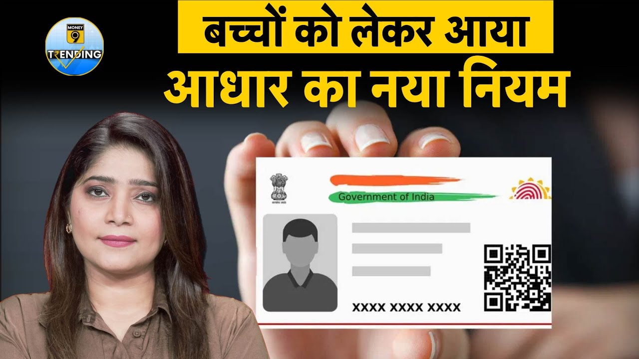 Aadhaar Update: 7 साल के बच्चों के लिए Aadhaar biometrics जरूरी | UIDAI ...