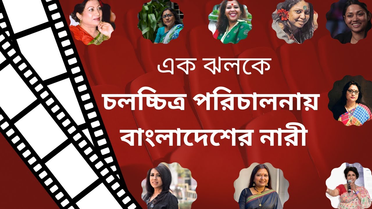 Bangladeshi Women Directors at a glance - YouTube