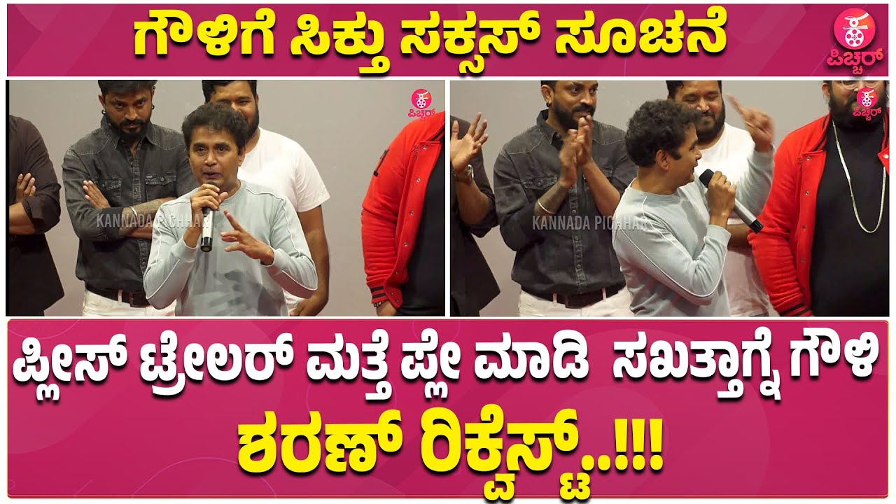 Gowli Film Trailer Launch: ಮತ್ತೊಮ್ಮೆ ಗೌಳಿ ಟ್ರೇಲರ್ ಪ್ಲೇ ಮಾಡಿ ಅಂದ್ರು ಶರಣ್ ...
