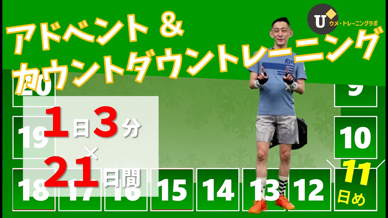 【21日連続11日め】アドベント＆カウントダウントレーニング（11）～50 Tuck Jump to Crouch 1/4 style,25 ...